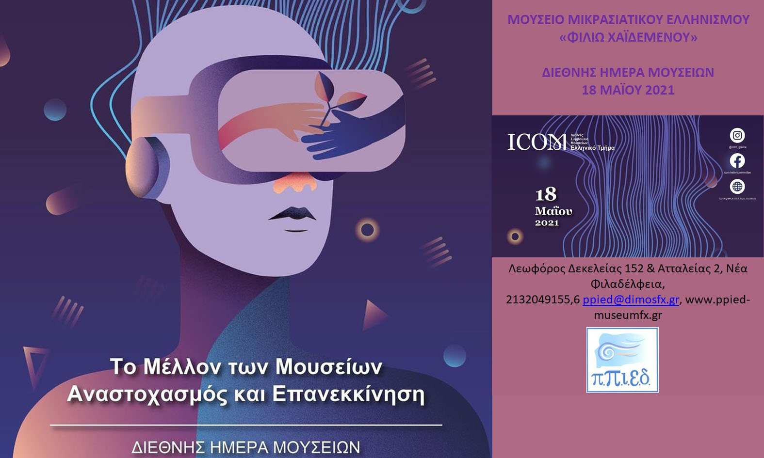 Το Μουσείο Μικρασιατικού Ελληνισμού «Φιλιώ Χαϊδεμένου» συμμετέχει στον ...