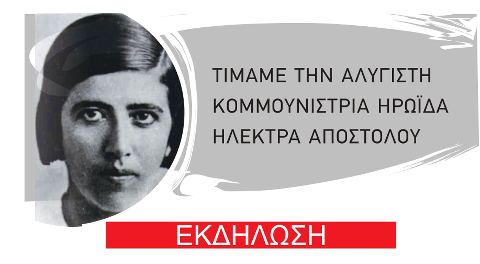 Ηράκλειο Αττικής: Εκδήλωση του ΚΚΕ για την Ηλέκτρα Αποστόλου - Zonews.gr