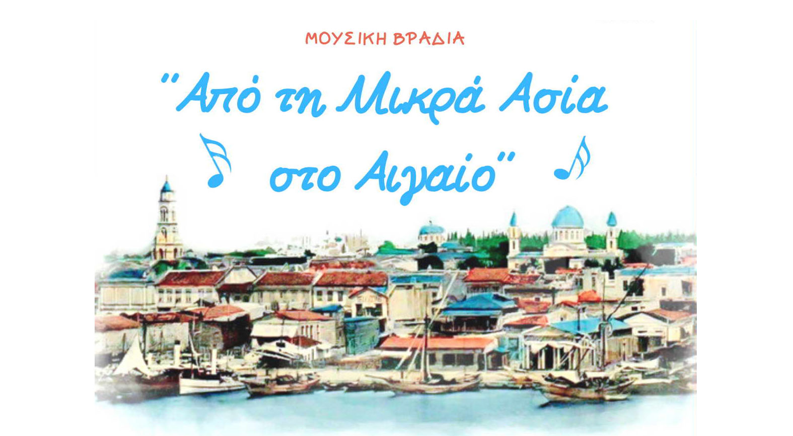 Νέα Ιωνία: Μουσική βραδιά «Από τη Μικρά Ασία στο Αιγαίο» στην πλατεία ...