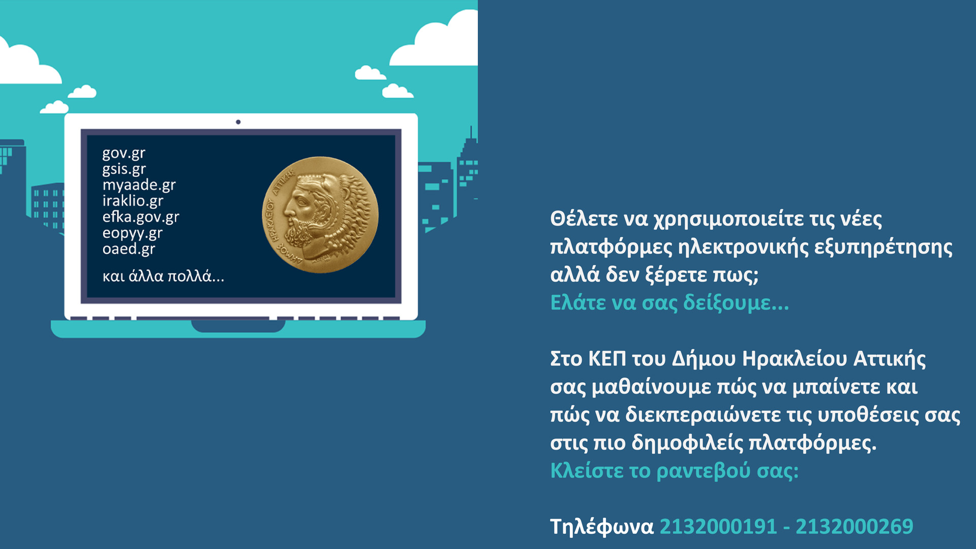 ΚΕΠ Ηρακλείου Αττικής - Μαθήματα ηλεκτρονικές πλατφόρμες 1