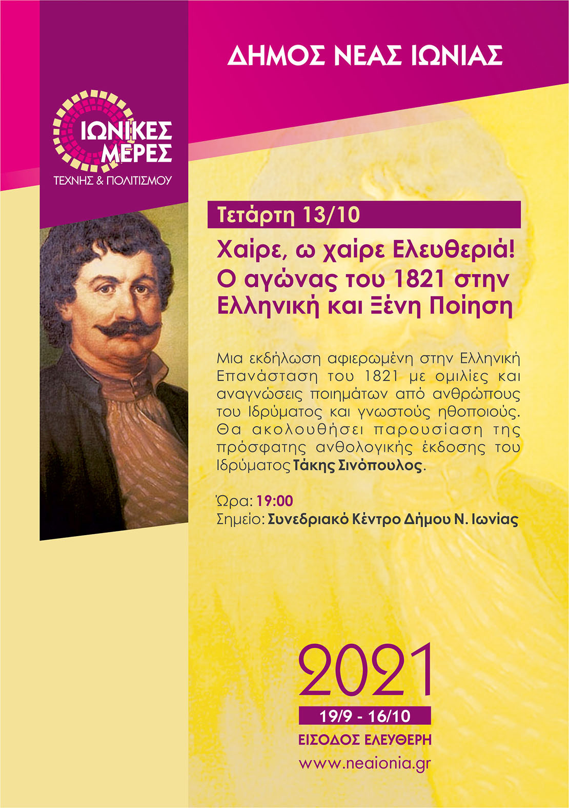 Νέα Ιωνία - Παρουσίαση ποιητική ανθολογίας