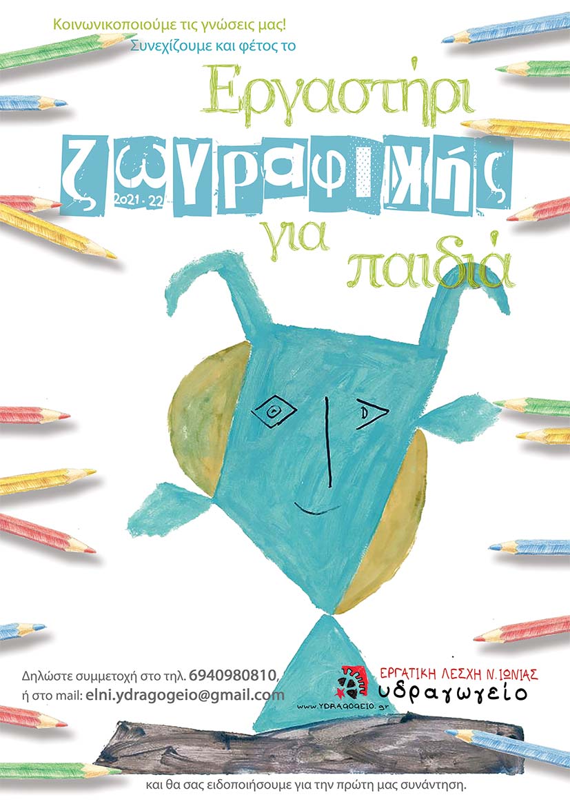 Εργατική Λέσχη Νέας Ιωνίας «Υδραγωγείο» - 2 Δραστηριότητες