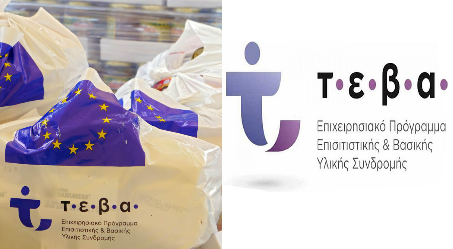 ΤΕΒΑ δήμος Ηρακλείου Αττικής - Διανομή Νοεμβρίου 2021