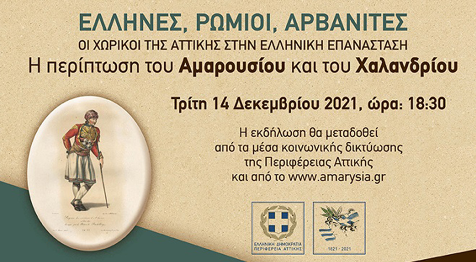 Έλληνες, Ρωμιοί, Αρβανίτες - Ελληνική Επανάσταση 1