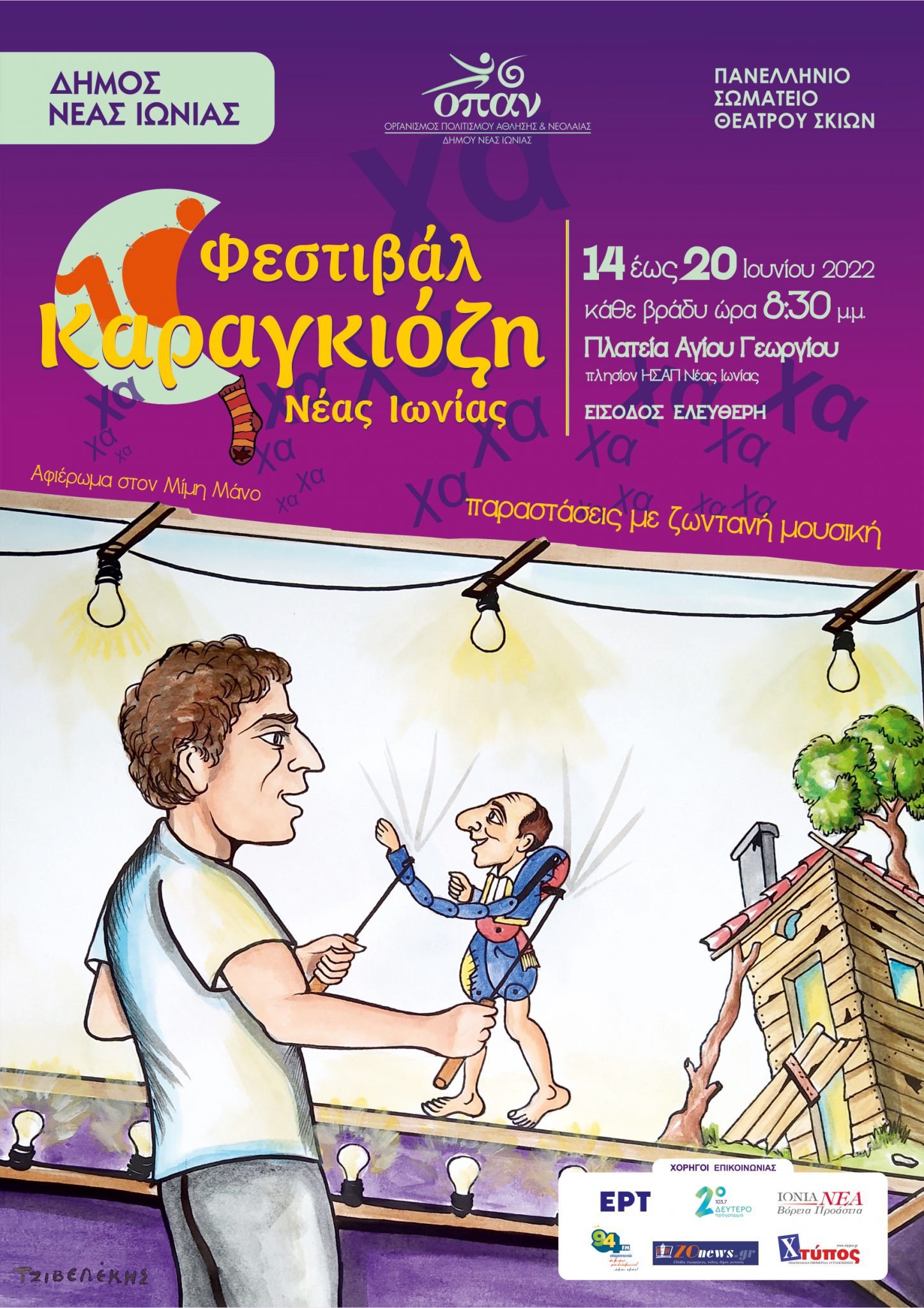 Νέα Ιωνία: Ήρθε η ώρα του Καραγκιόζη! 1