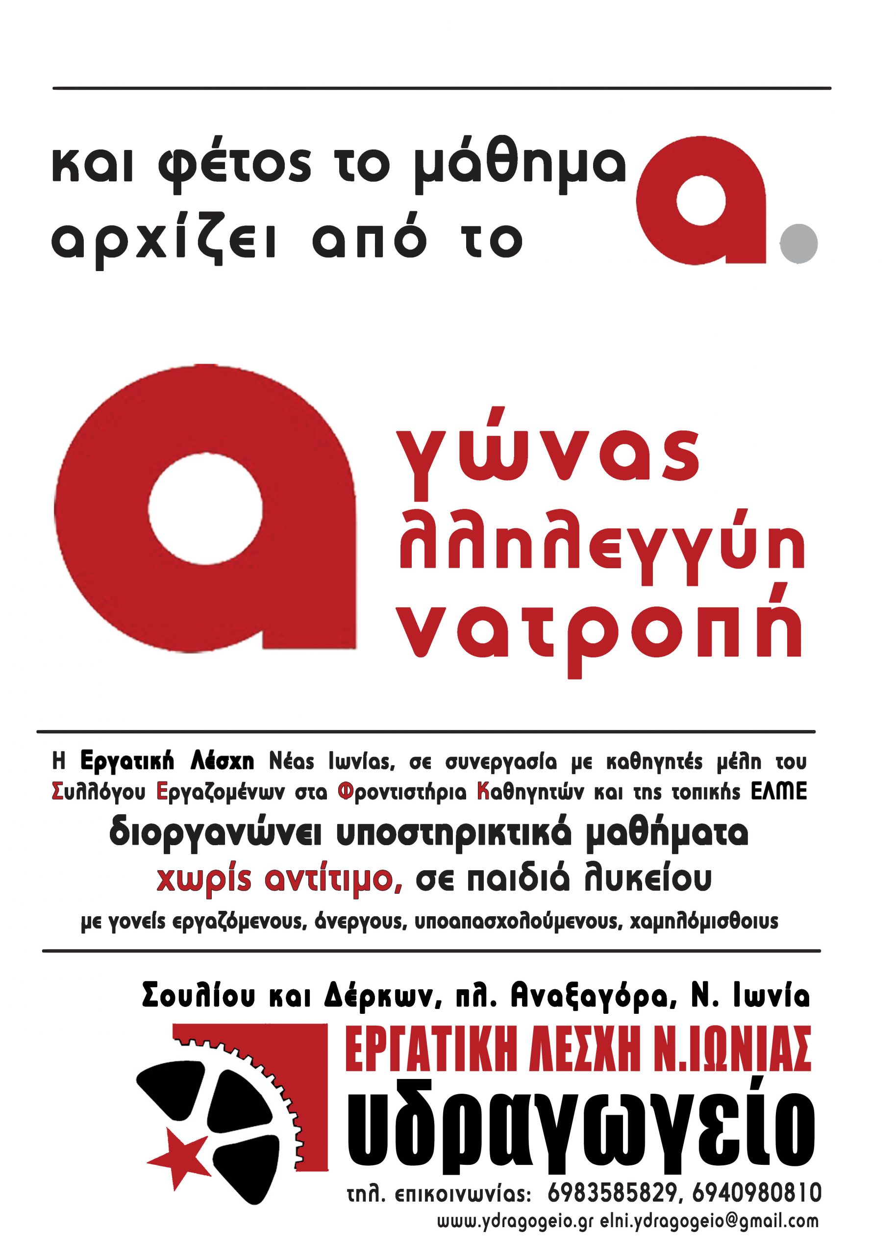 Εργατική Λέσχη Νέας Ιωνίας: Μαθήματα αλληλεγγύης σε παιδιά Λυκείου από ...