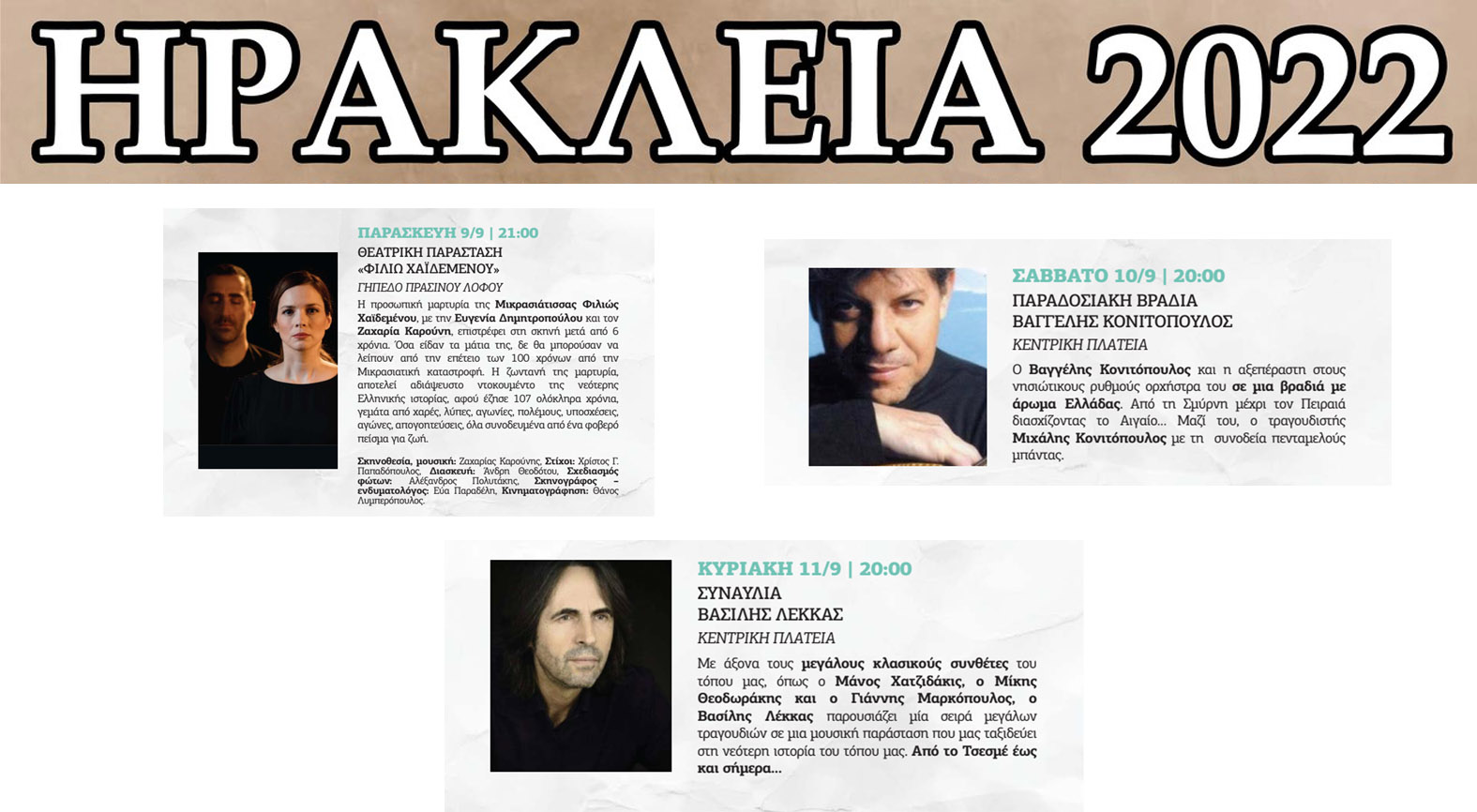 Δήμος Ηρακλείου Αττικής - Ηράκλεια 2022: «Φιλιώ Χαϊδεμένου», Βαγγέλης ...