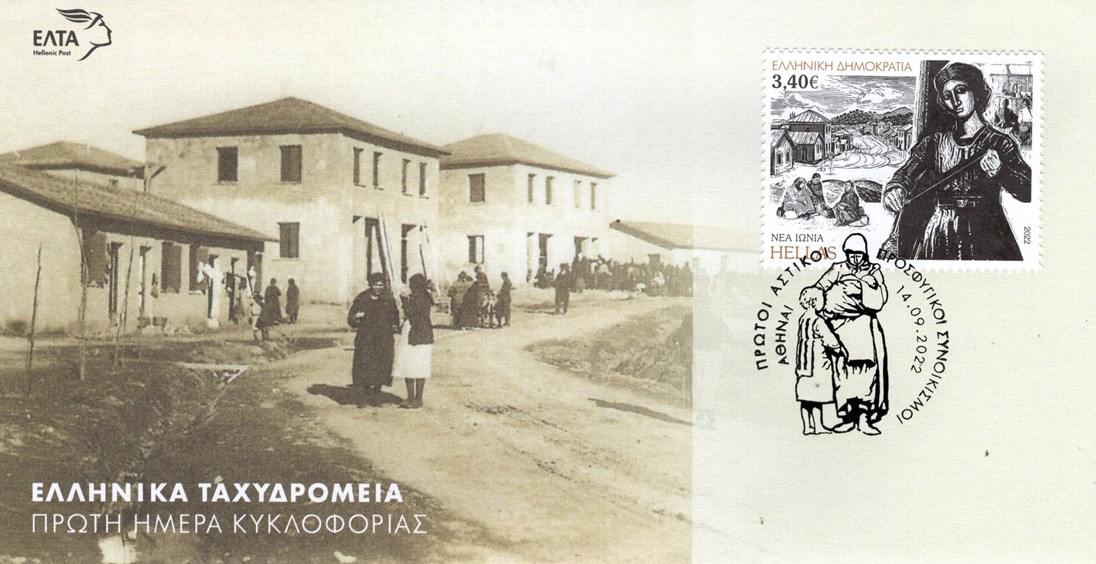 ΚΕΜΙΠΟ: Παρουσίαση γραμματοσήμων των ΕΛΤΑ: «Οι Πρώτοι Αστικοί ...
