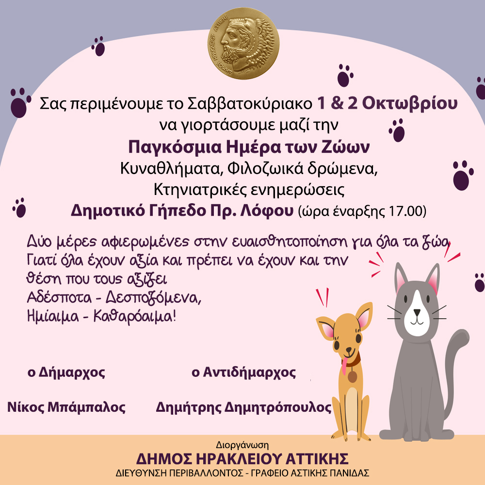 Δήμος Ηρακλείου Αττικής: Μεγάλη γιορτή για την Παγκόσμια Ημέρα των Ζώων ...
