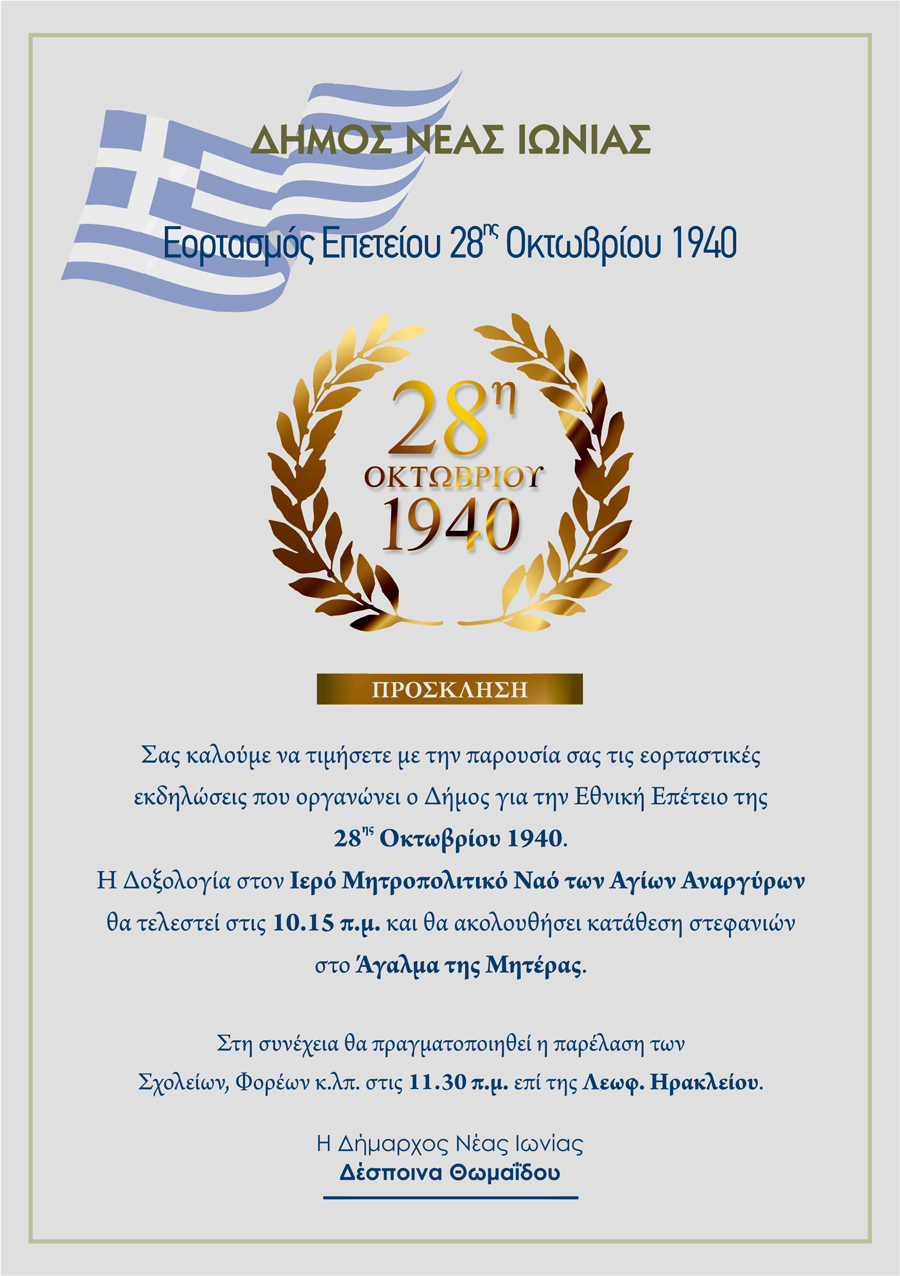Δήμος Νέας Ιωνίας: Πρόσκληση και Πρόγραμμα για τον Εορτασμό Επετείου ...