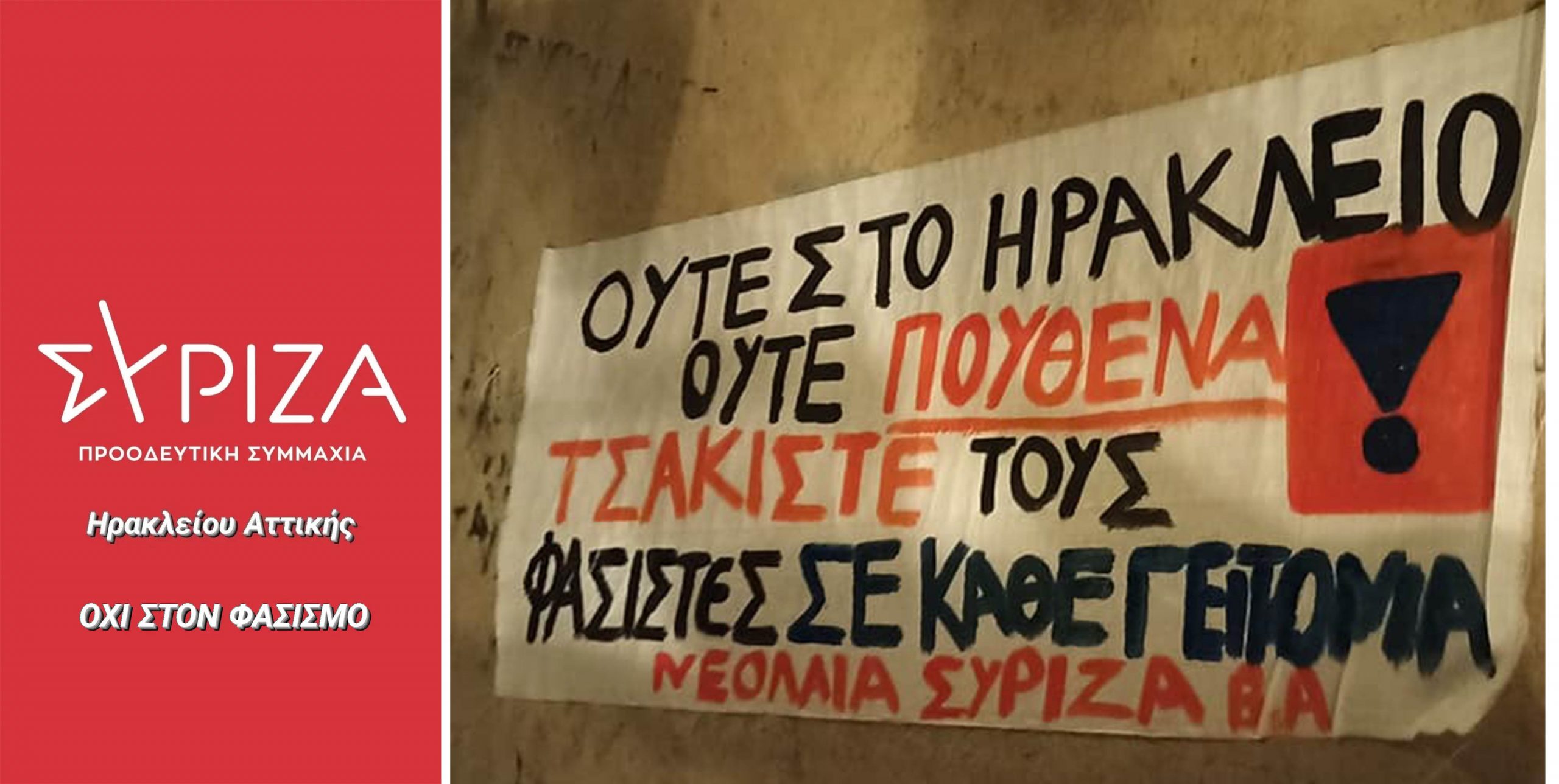 ΣΥΡΙΖΑ Ηρακλείου Αττικής / Νεολαία ΣΥΡΙΖΑ Βόρειας Αθήνας: Ούτε στο νέο ...