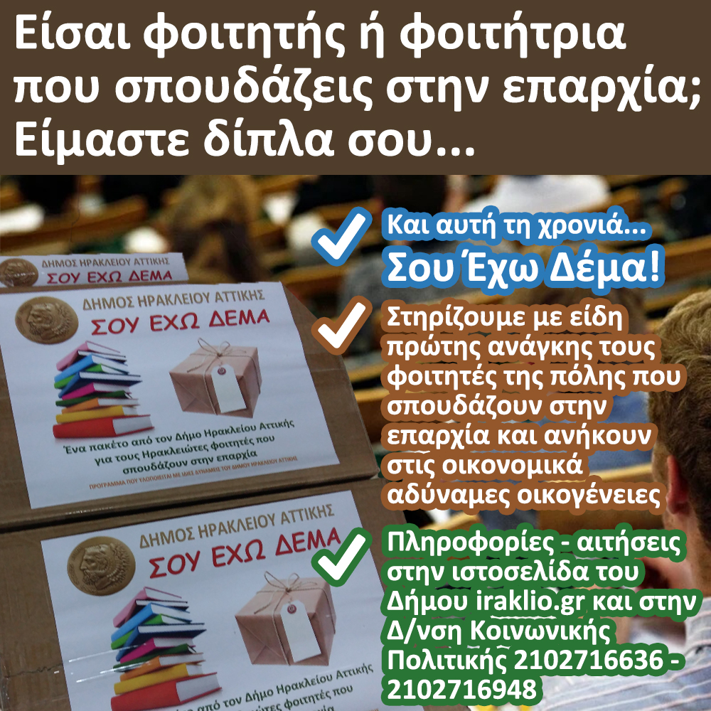 Δήμος Ηρακλείου Αττικής: Σου Έχω Δέμα - Το πρόγραμμα στήριξης για όλους ...