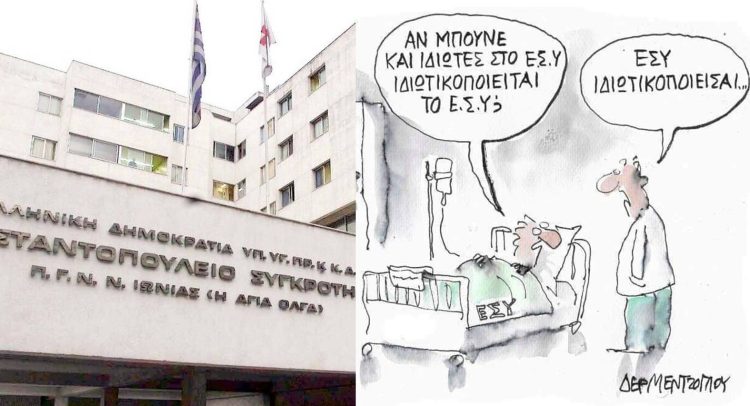 Σήμερον, 2022, ο θάνατος του Ε.Σ.Υ.: Μία ιστορία από το νοσοκομείο ...