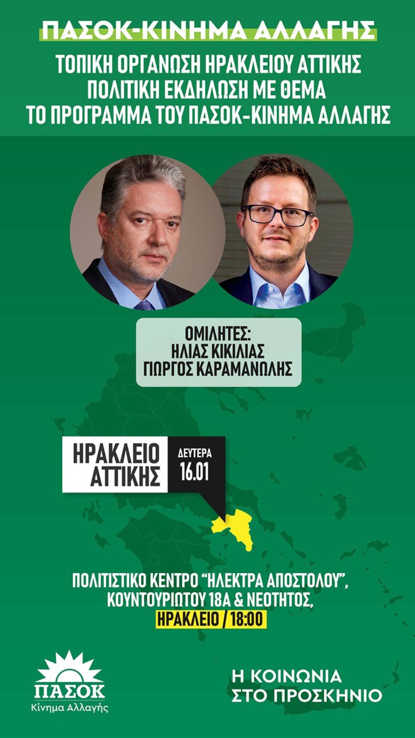 Εκδήλωση Τ.Ο. ΠΑ.ΣΟ.Κ. Ηρακλείου Αττικής τη Δευτέρα 16 Ιανουαρίου ...