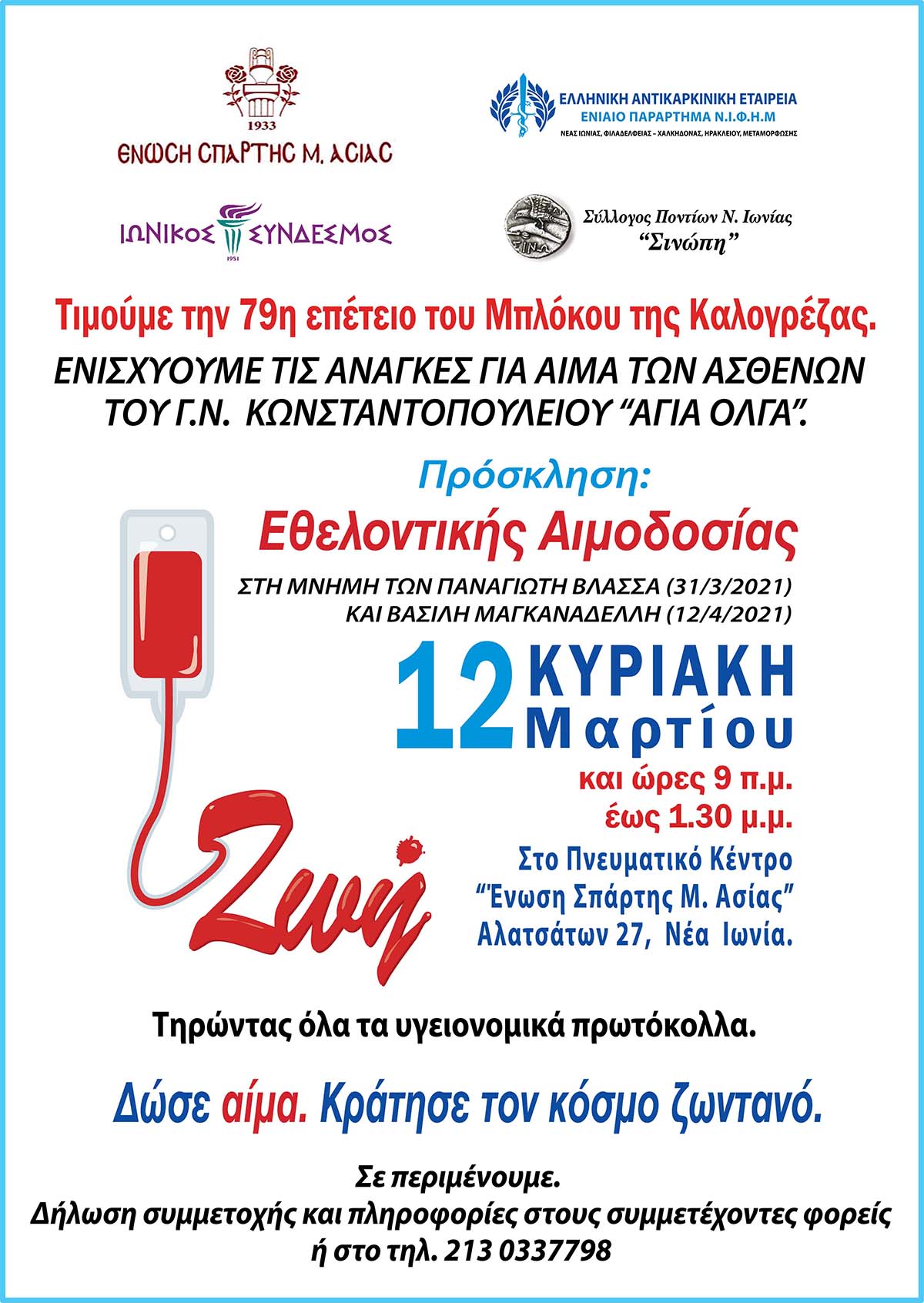 Ιωνικός Σύνδεσμος: Πρόσκληση σε εθελοντική αιμοδοσία - Zonews.gr