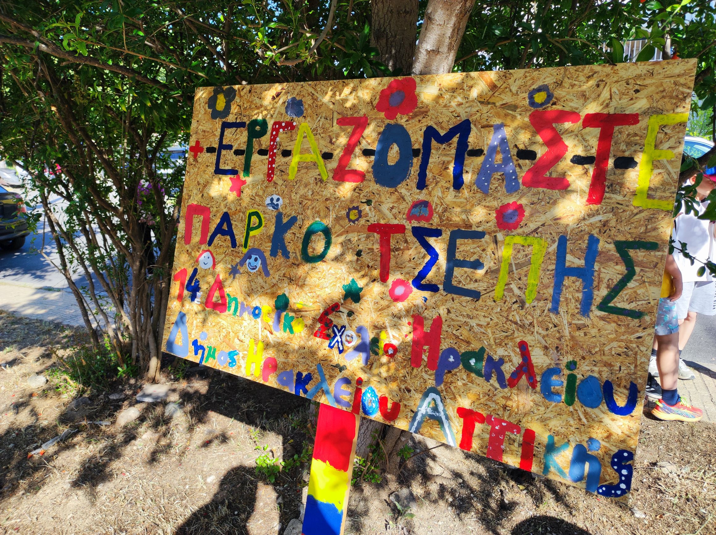 Δήμος Ηρακλείου Αττικής: Δήμος και 14ο Δημοτικό Σχολείο δημιουργούν ένα ...