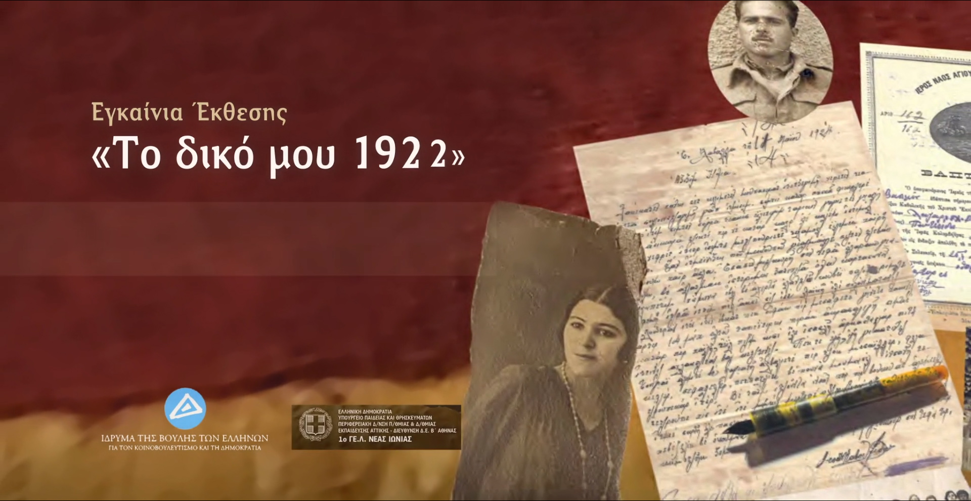 «Το δικό μου 1922»: Τα παιδιά του 1ου Λυκείου Νέας Ιωνίας μας ...