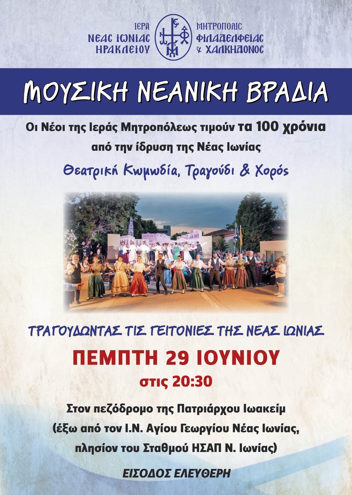 Μητρόπολη: Μουσική νεανική βραδιά για τα 100 χρόνια της Ν. Ιωνίας ...