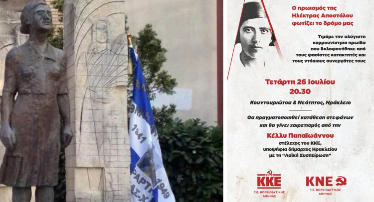 Ηράκλειο Αττικής: Εκδήλωση του ΚΚΕ για την Ηλέκτρα Αποστόλου με ...