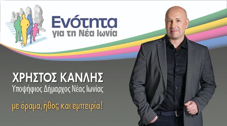 Χρήστος Κανλής – Νέα Ιωνία: Άρθρο παρέμβαση του υποψήφιου Δημάρχου για ...