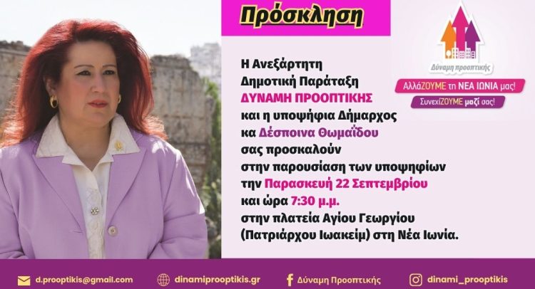 «Δύναμη Προοπτικής» - Δέσποινα Θωμαΐδου: Την Παρασκευή η παρουσίαση των ...