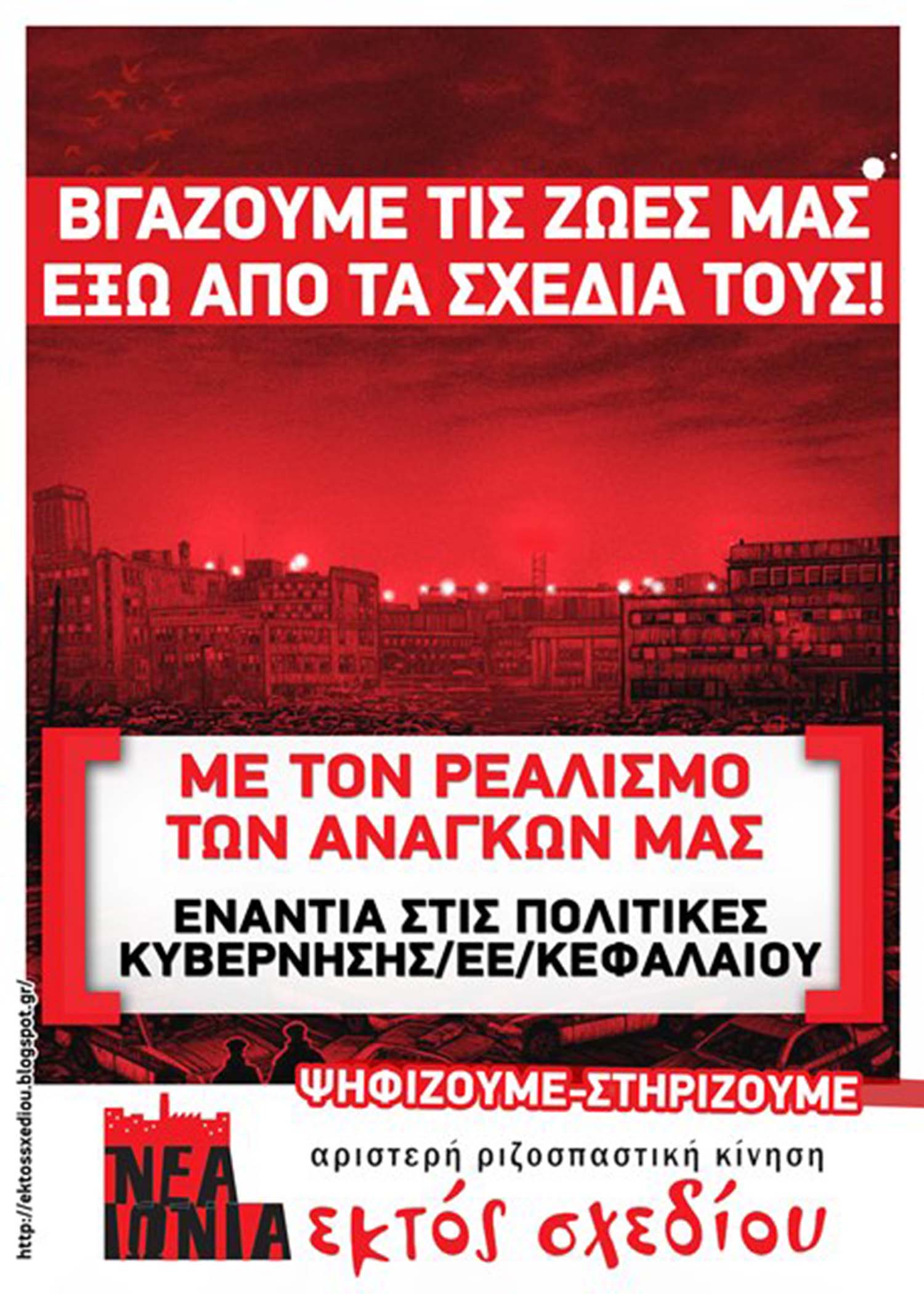 Νέα Ιωνία – «Εκτός Σχεδίου»: Οριστικοποιήθηκε το ψηφοδέλτιο για τις ...