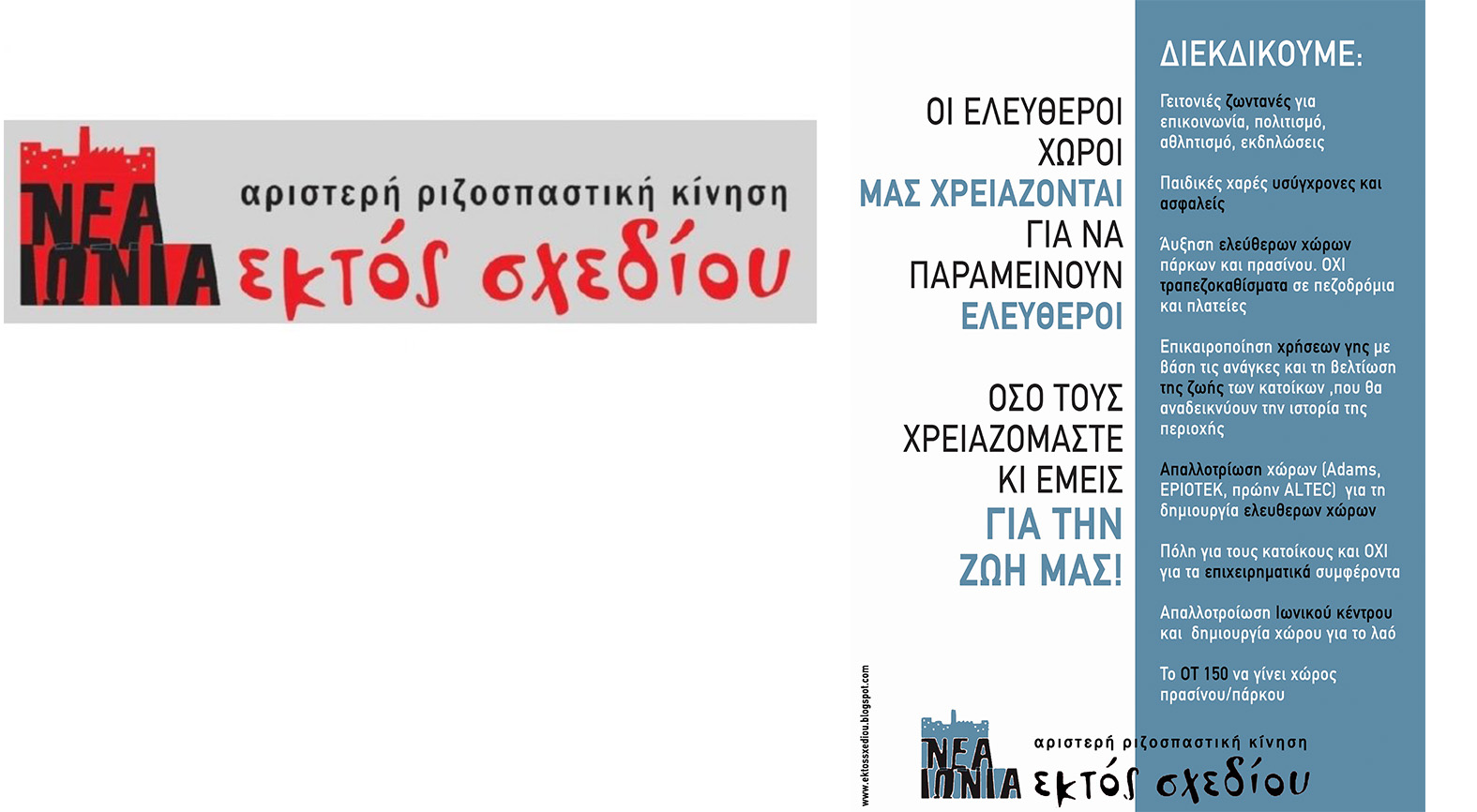 Εκτός Σχεδίου Νέας Ιωνίας: Ας μιλήσουμε για… Τους ελεύθερους χώρους στη ...