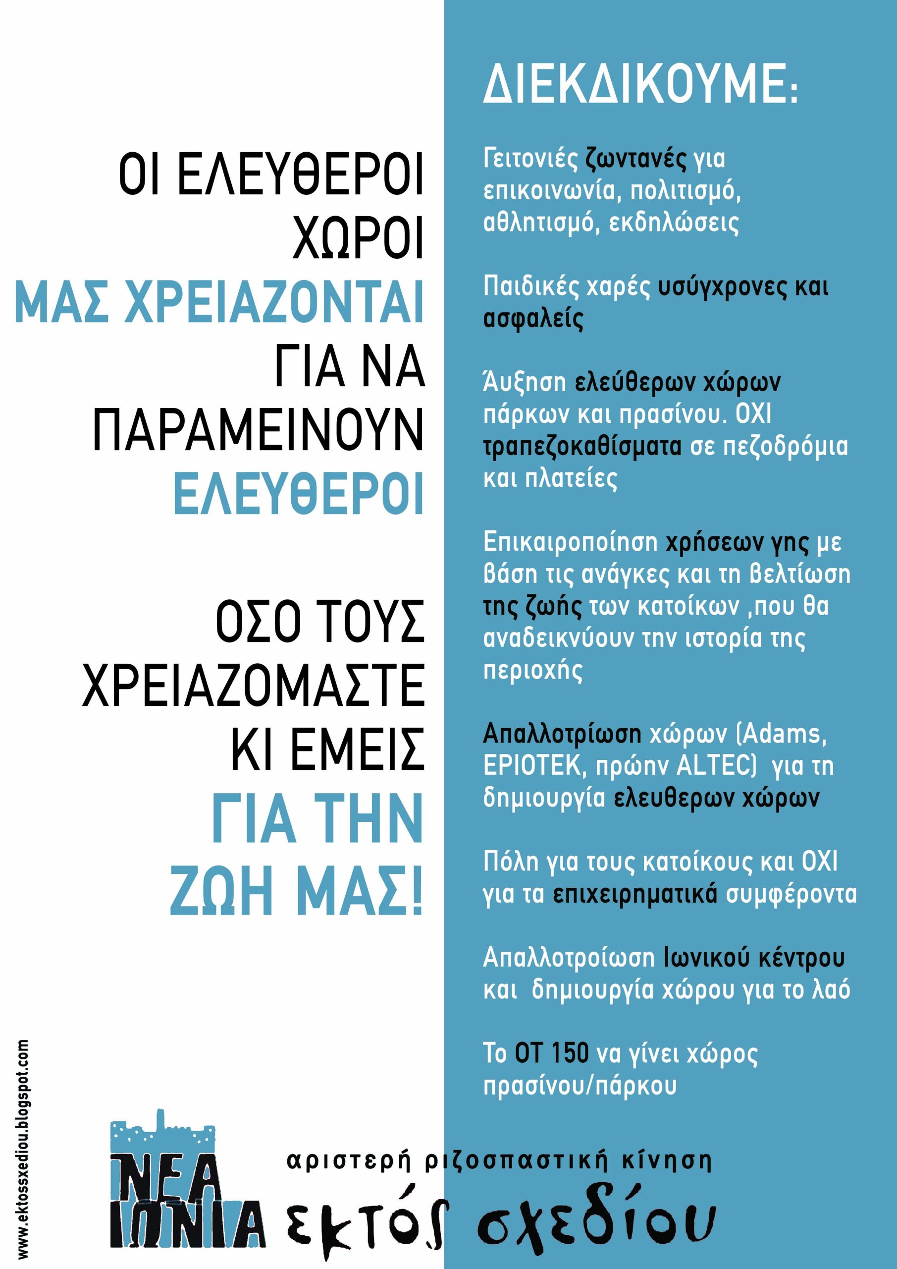 Εκτός Σχεδίου Νέας Ιωνίας: Ας μιλήσουμε για… Τους ελεύθερους χώρους στη ...