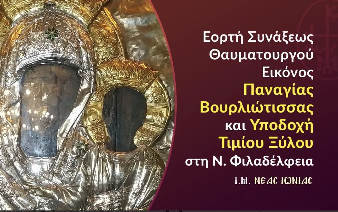 Εορτή Συνάξεως Θαυματουργού Εικόνος Παναγίας Βουρλιώτισσας και Υποδοχή ...