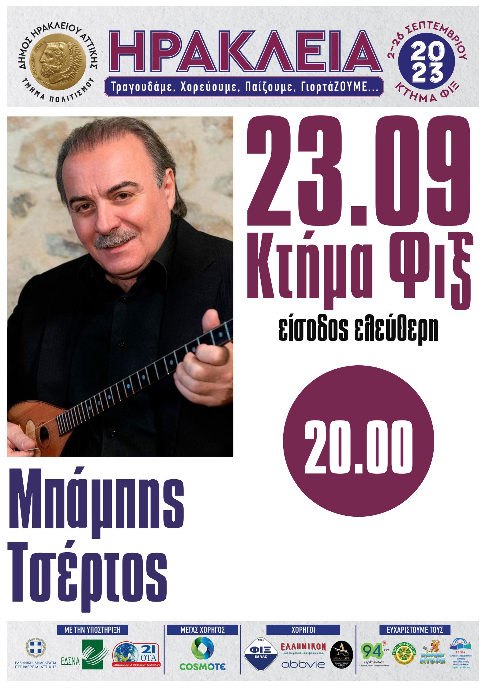 Συναυλίες Μπάμπη Τσέρτου & Θανάση Πολυκανδριώτη - Πίτσας Παπαδοπούλου ...