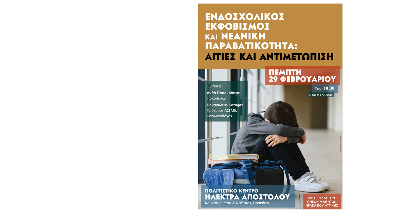 Εκδήλωση στο Ηράκλειο Αττικής - Ενδοσχολικός εκφοβισμός και νεανική ...