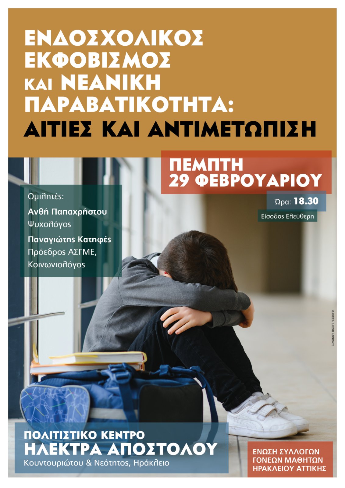 Εκδήλωση στο Ηράκλειο Αττικής - Ενδοσχολικός εκφοβισμός και νεανική ...