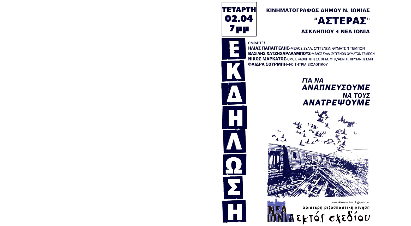 Νέα Ιωνία - Εκδήλωση της "Εκτός Σχεδίου" για τα Τέμπη την Τετάρτη 2 ...
